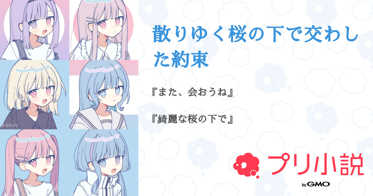 散りゆく桜の下で交わした約束 全1話 【連載中】（・×夜空 猫瑠×・ フォロバ100さんの小説） 無料スマホ夢小説ならプリ小説